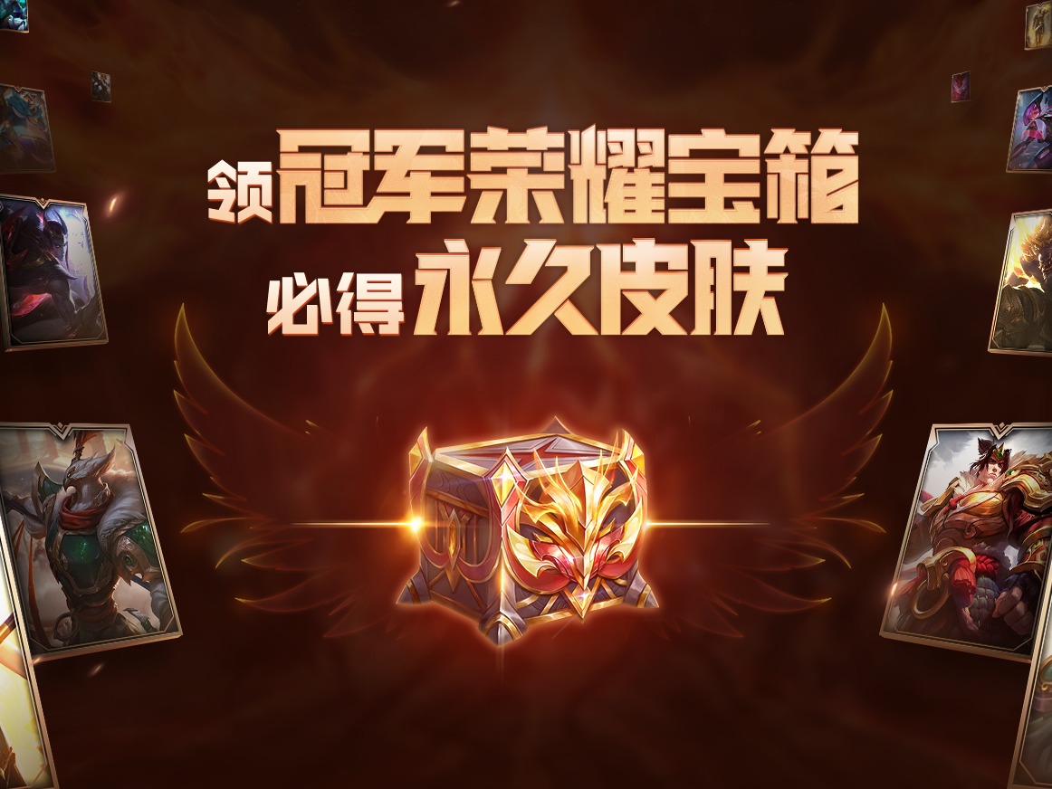 英雄联盟FPX冠军荣耀活动宝箱_断水流__-站酷ZCOOL