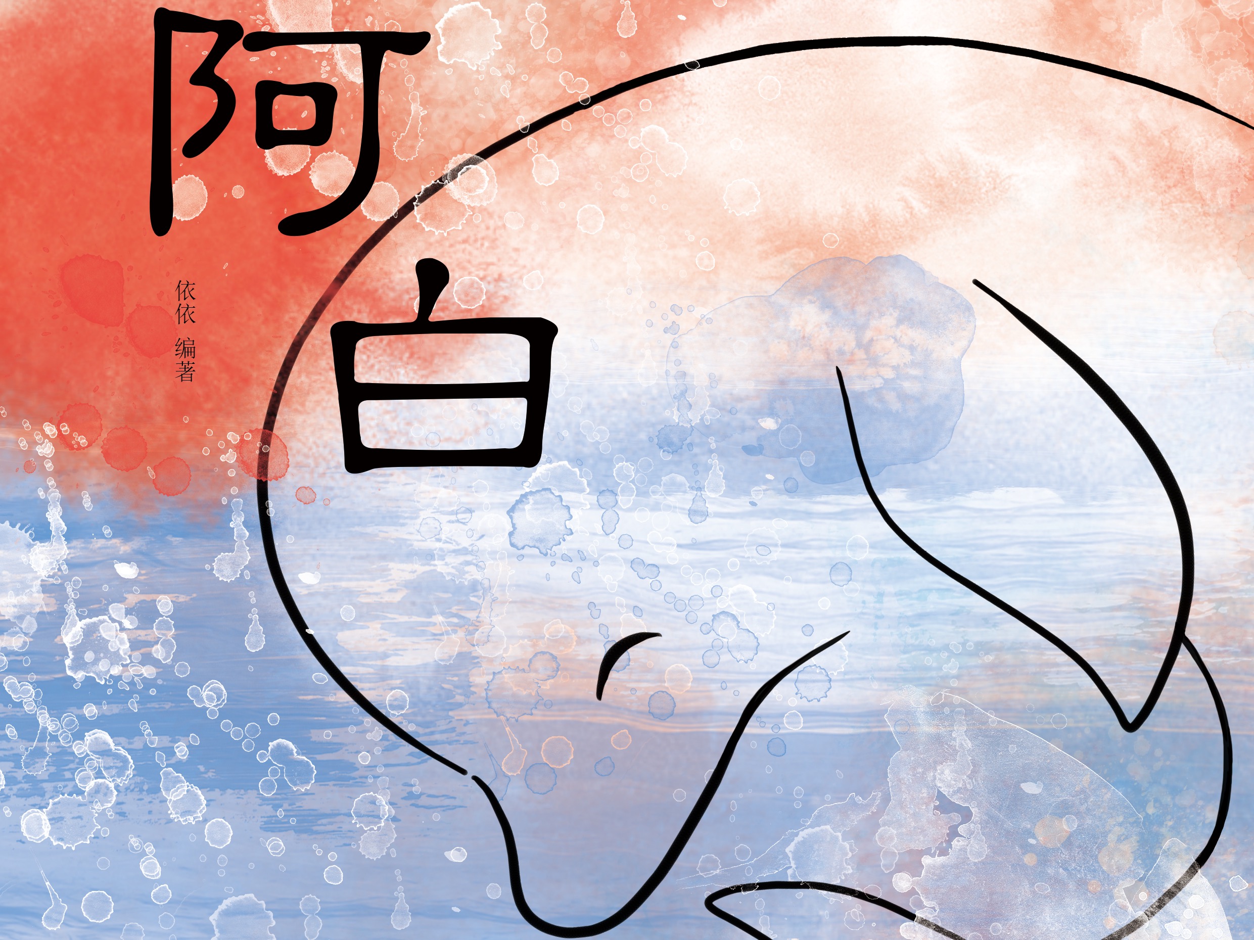 依依原创：阿白_依依儿-站酷ZCOOL