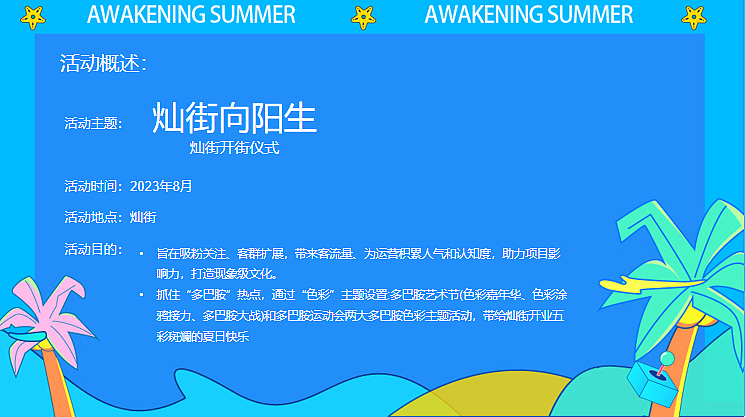2023唤醒夏日多巴胺灿街向阳生主题开街仪式活动案-58P_精英策划圈-站酷ZCOOL