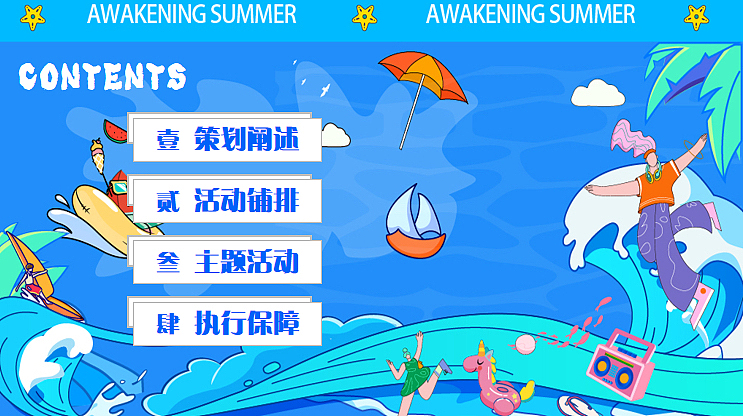 2023唤醒夏日多巴胺灿街向阳生主题开街仪式活动案-58P_精英策划圈-站酷ZCOOL
