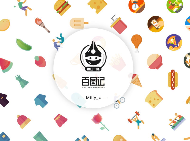 Milly_z -百图记作品合集_Milly_z-站酷ZCOOL