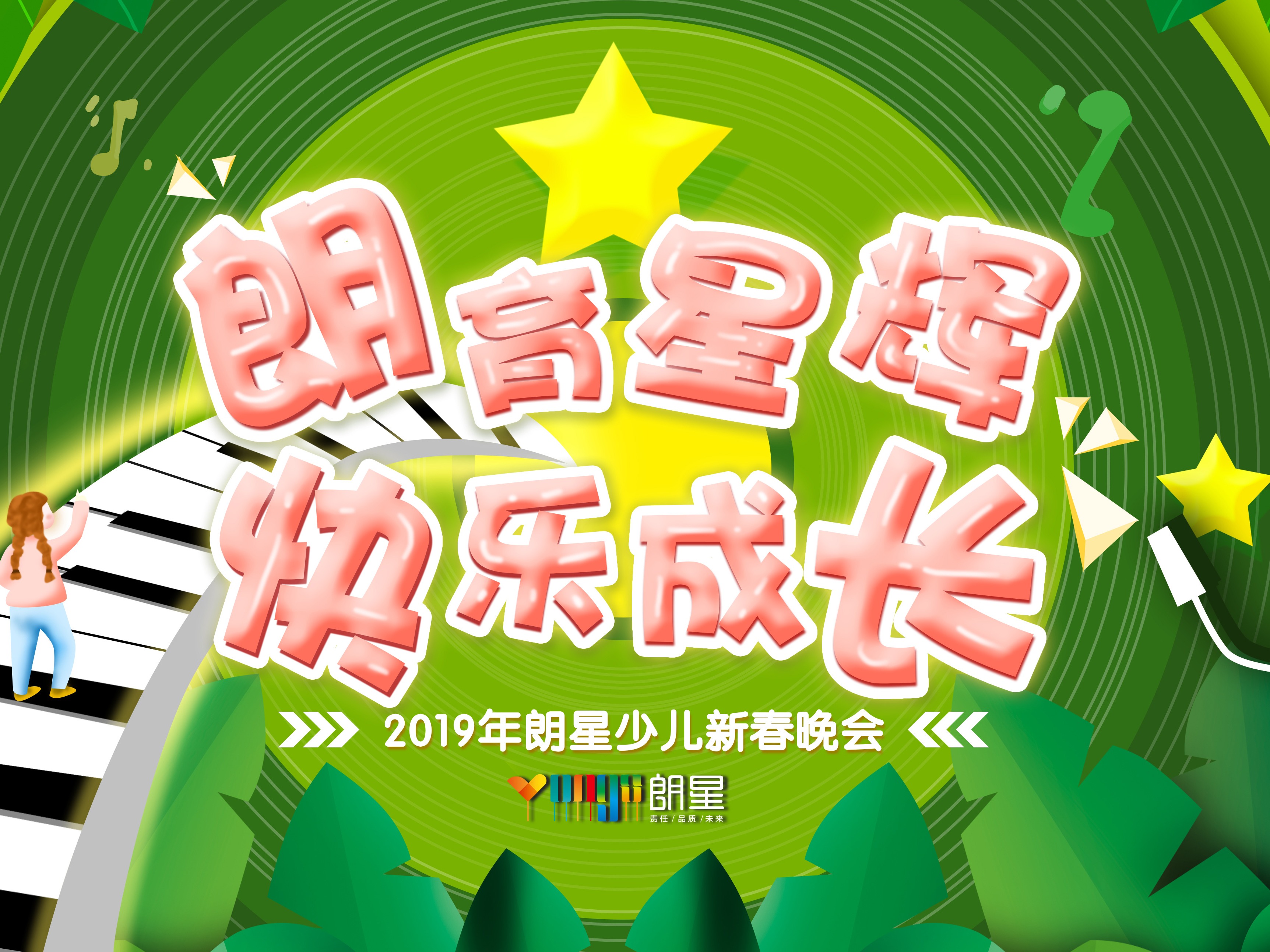 大型少儿新春晚会主KV以及整体视觉设计（朗星2019）_Motacha-站酷ZCOOL