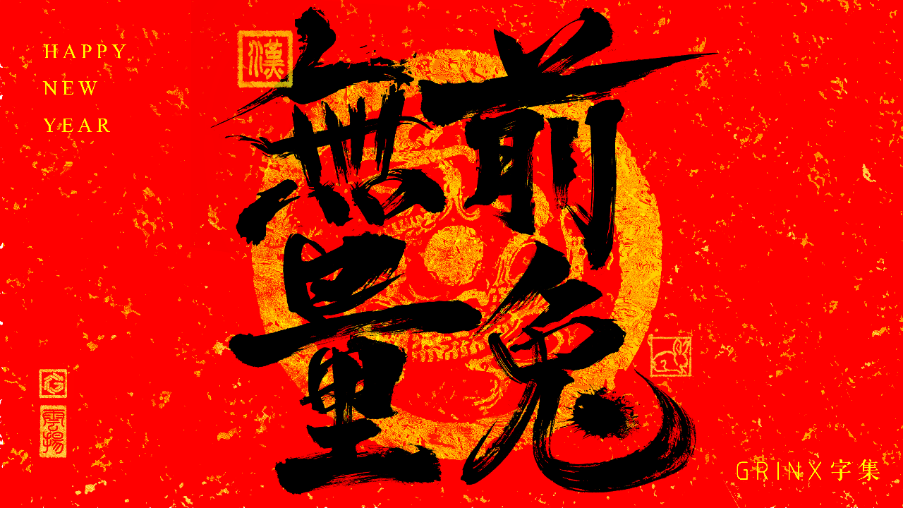 书法设计作品《前兔无量》_Grinxiang-站酷ZCOOL