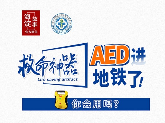 救命神器,AED进地铁了!_会飞的鱼hlgc-站酷ZCOOL