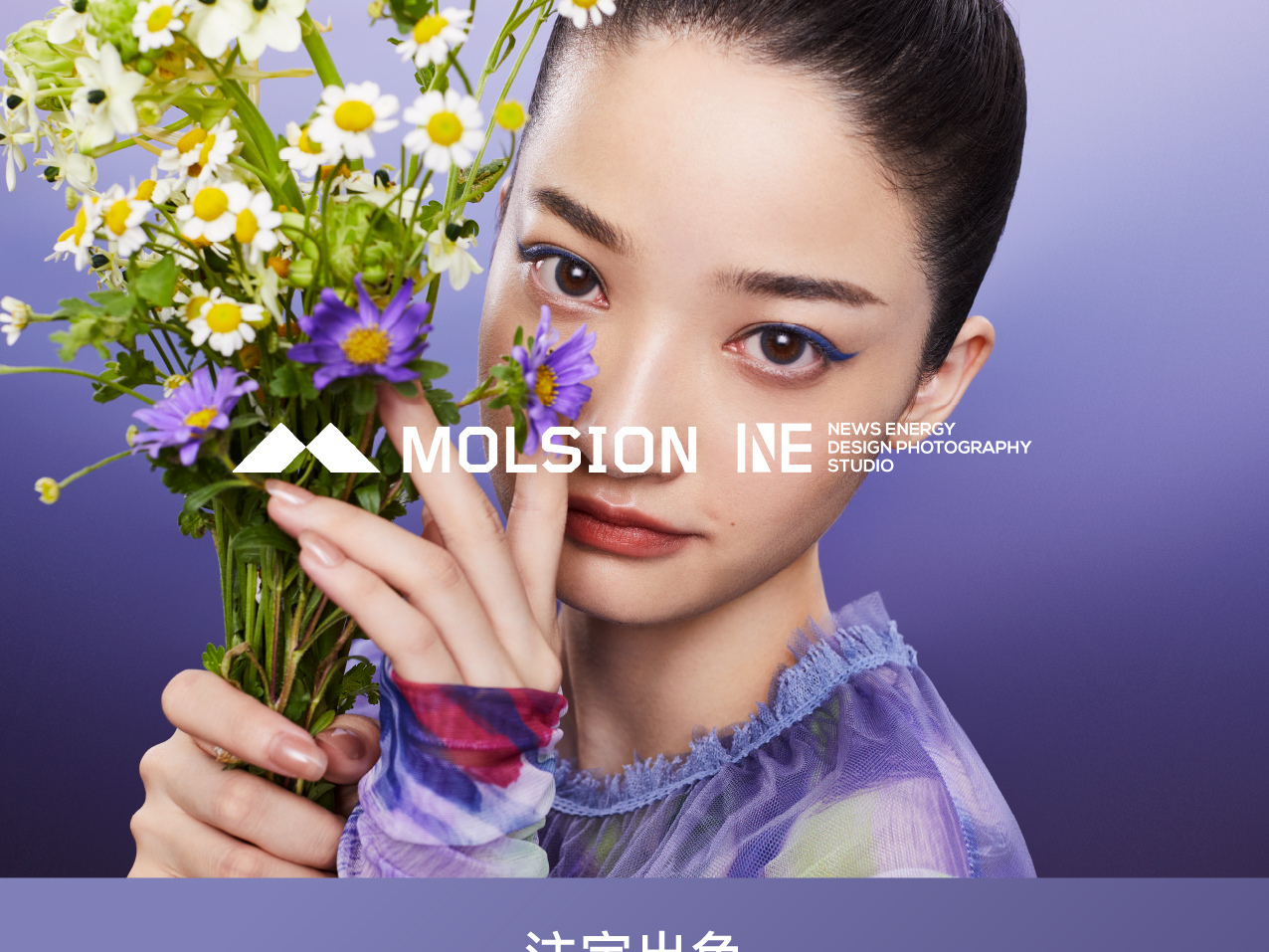 商业形象 | MOLSION陌森美瞳隐形眼镜x新羽广告_新羽广告NEStudio-站酷ZCOOL