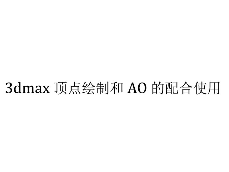 3dmax顶点绘制和AO的配合使用_啊Q老师-站酷ZCOOL