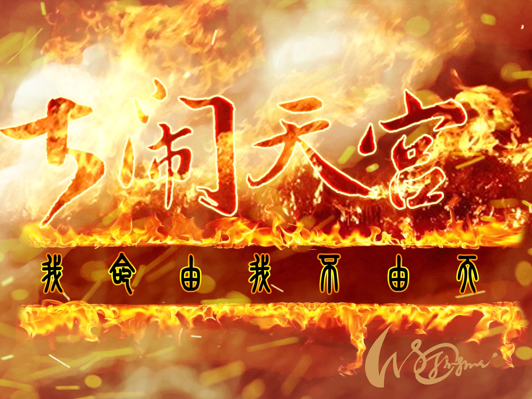 大闹天宫_静谧WX-站酷ZCOOL