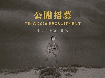 TIMA 2020 京滬湘公開招募_TIMAWORKS-站酷ZCOOL