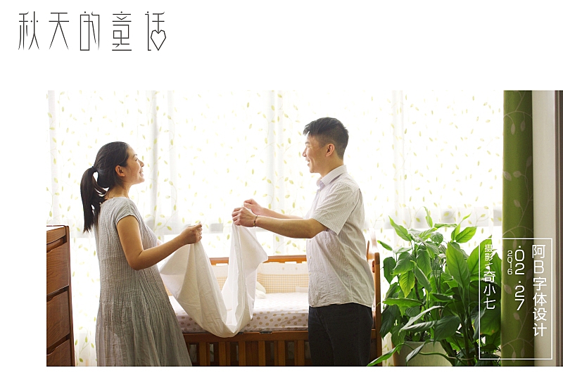 阿b字体设计 今日字体送给一个叫秋天的超小美女！阿b阿b 站酷zcool