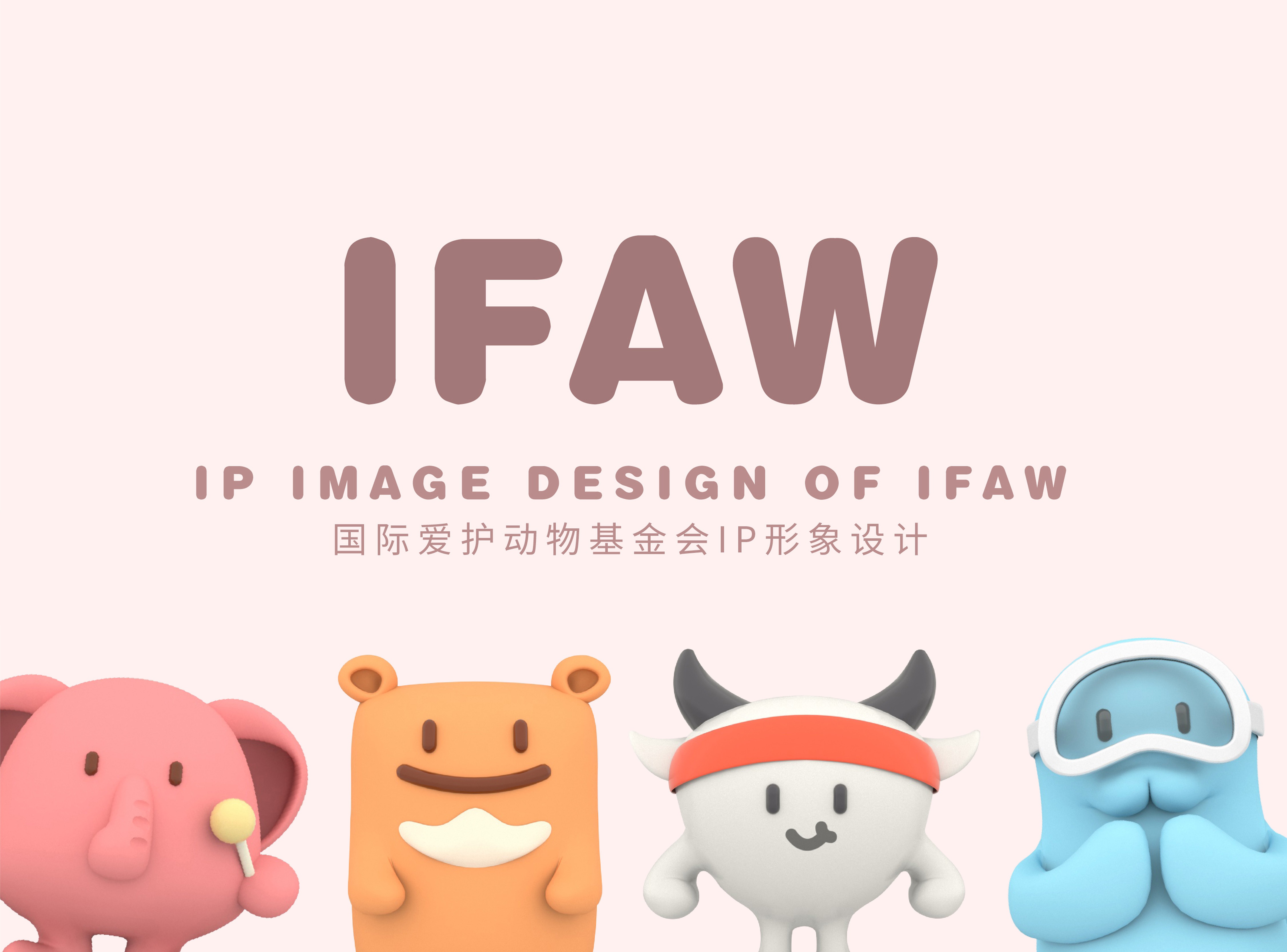 IFAW国际爱护动物基金会IP形象及衍生品设计_江心月Selina-站酷ZCOOL
