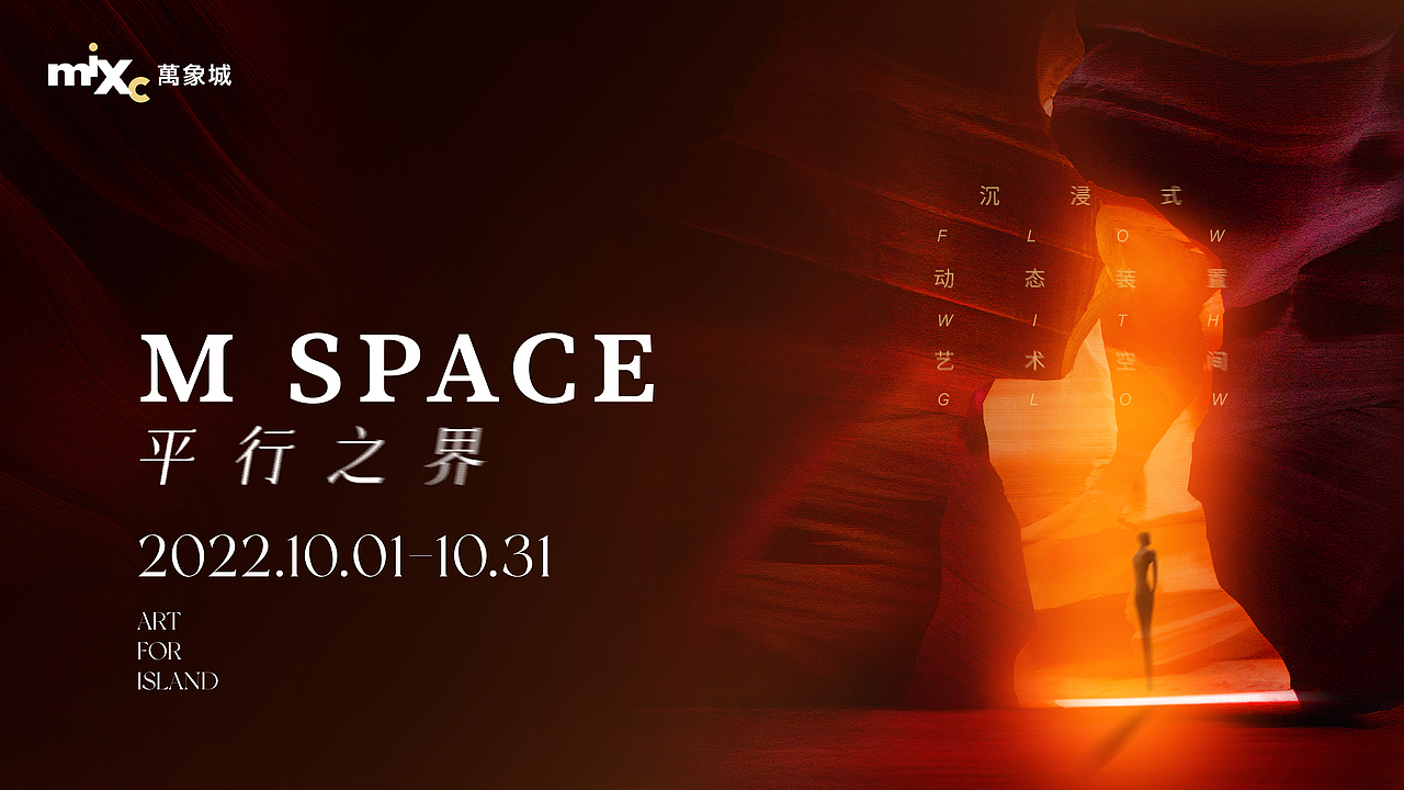 海口万象城 —— M space 平行之界艺术展_自由行走的花Tia-站酷ZCOOL