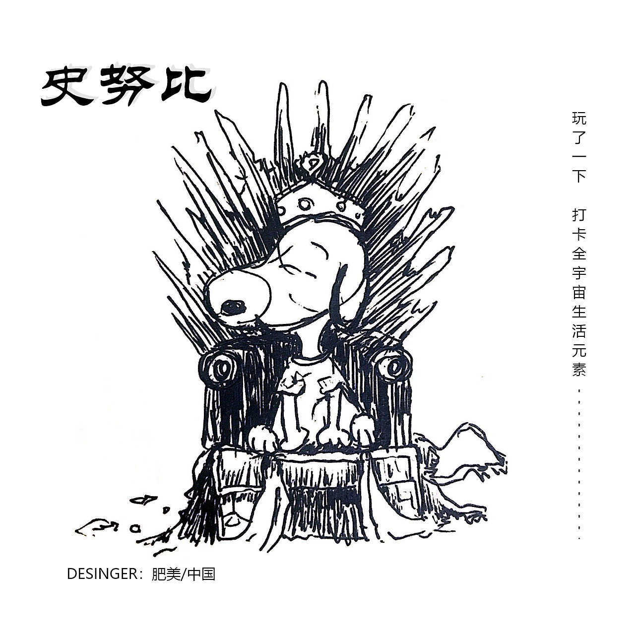 Snoopy史努比_Mii_肥美-站酷ZCOOL