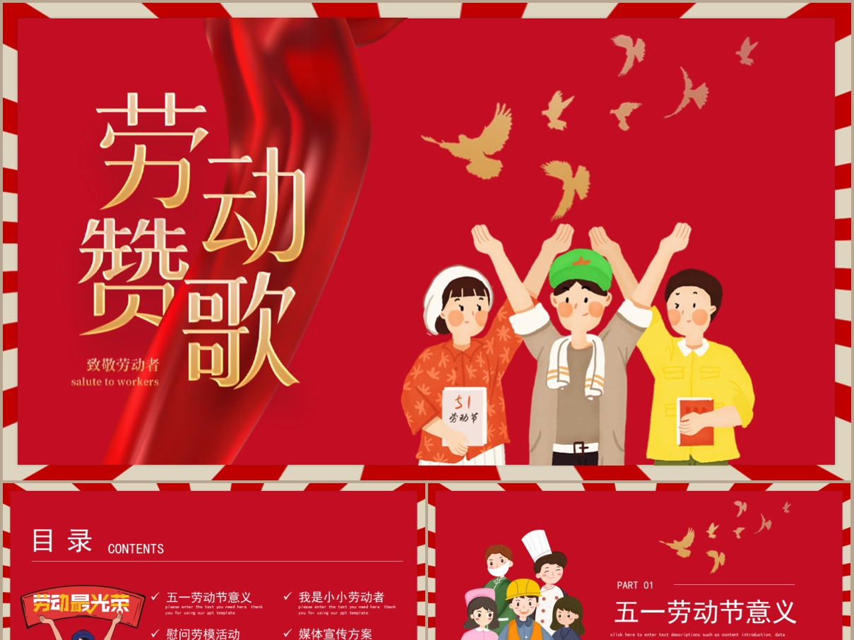 红色大气卡通风五一劳动节赞歌活动策划PPT模板_U豚趣-站酷ZCOOL