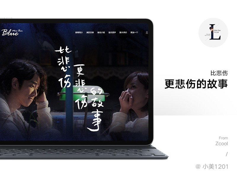 《比悲伤更悲伤的故事》_小美1201-站酷ZCOOL