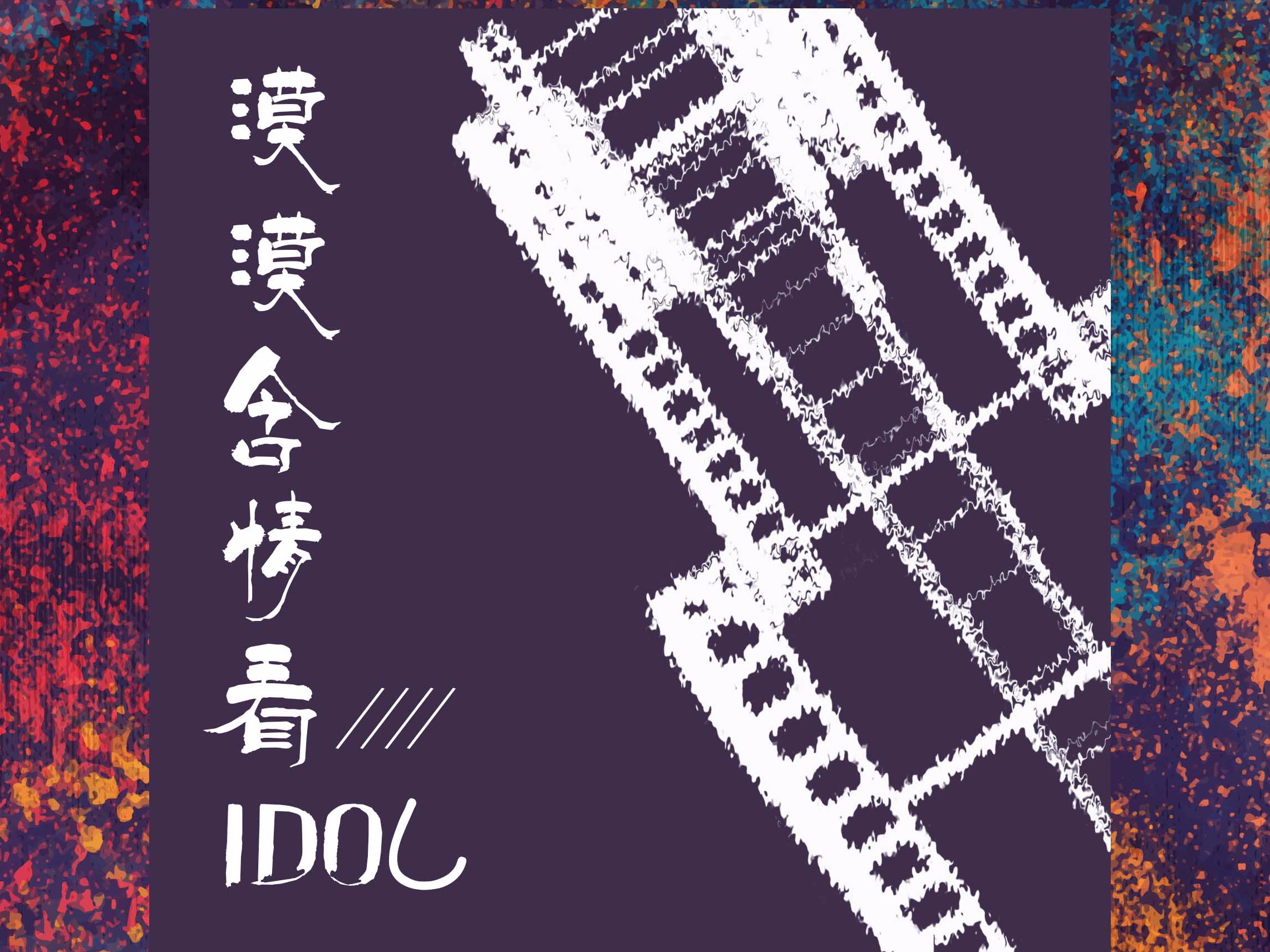 漠漠含情看IDOC_宁悦Vicky-站酷ZCOOL