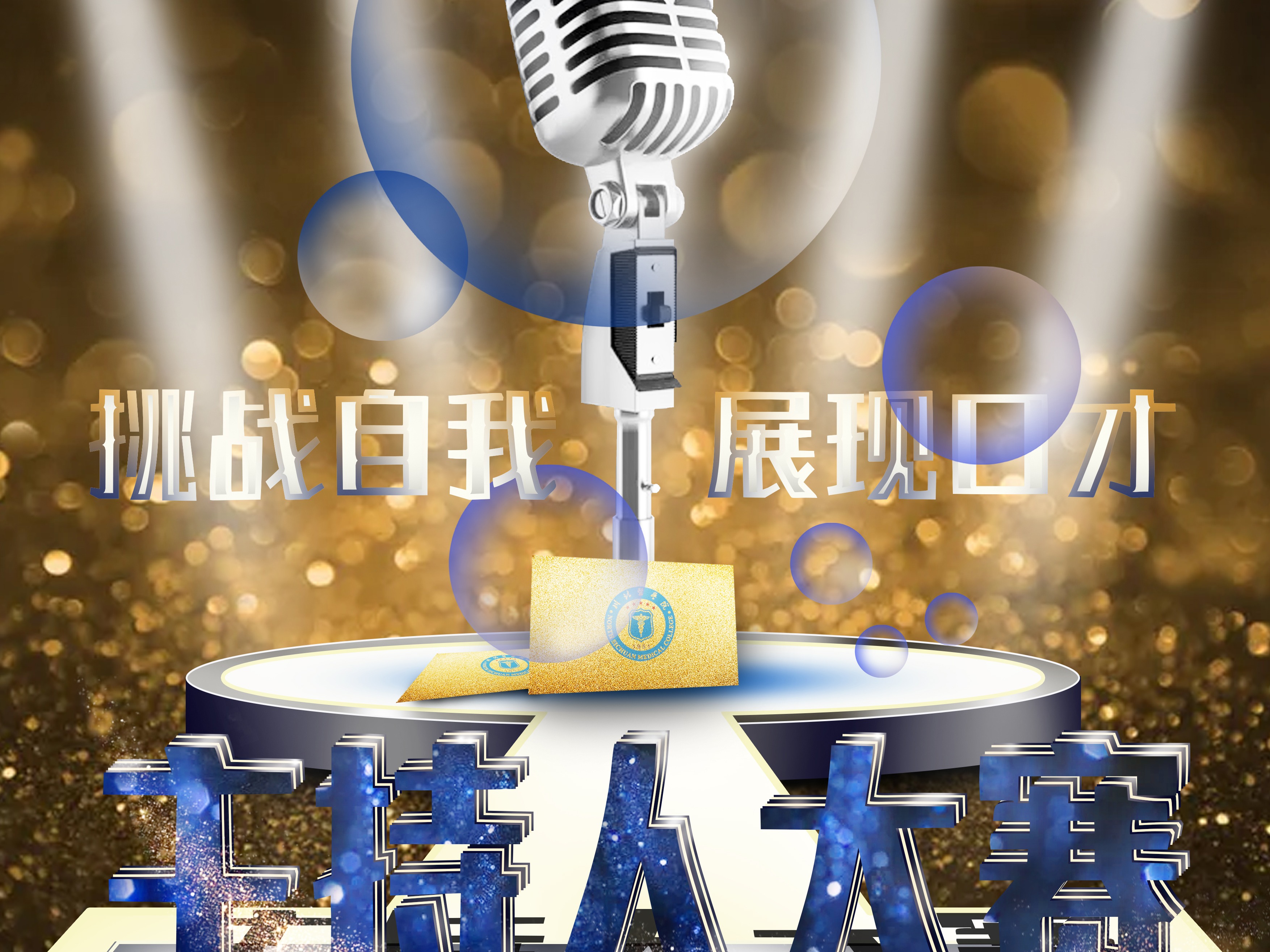 主持人大赛海报（处女作）_css创世神-站酷ZCOOL