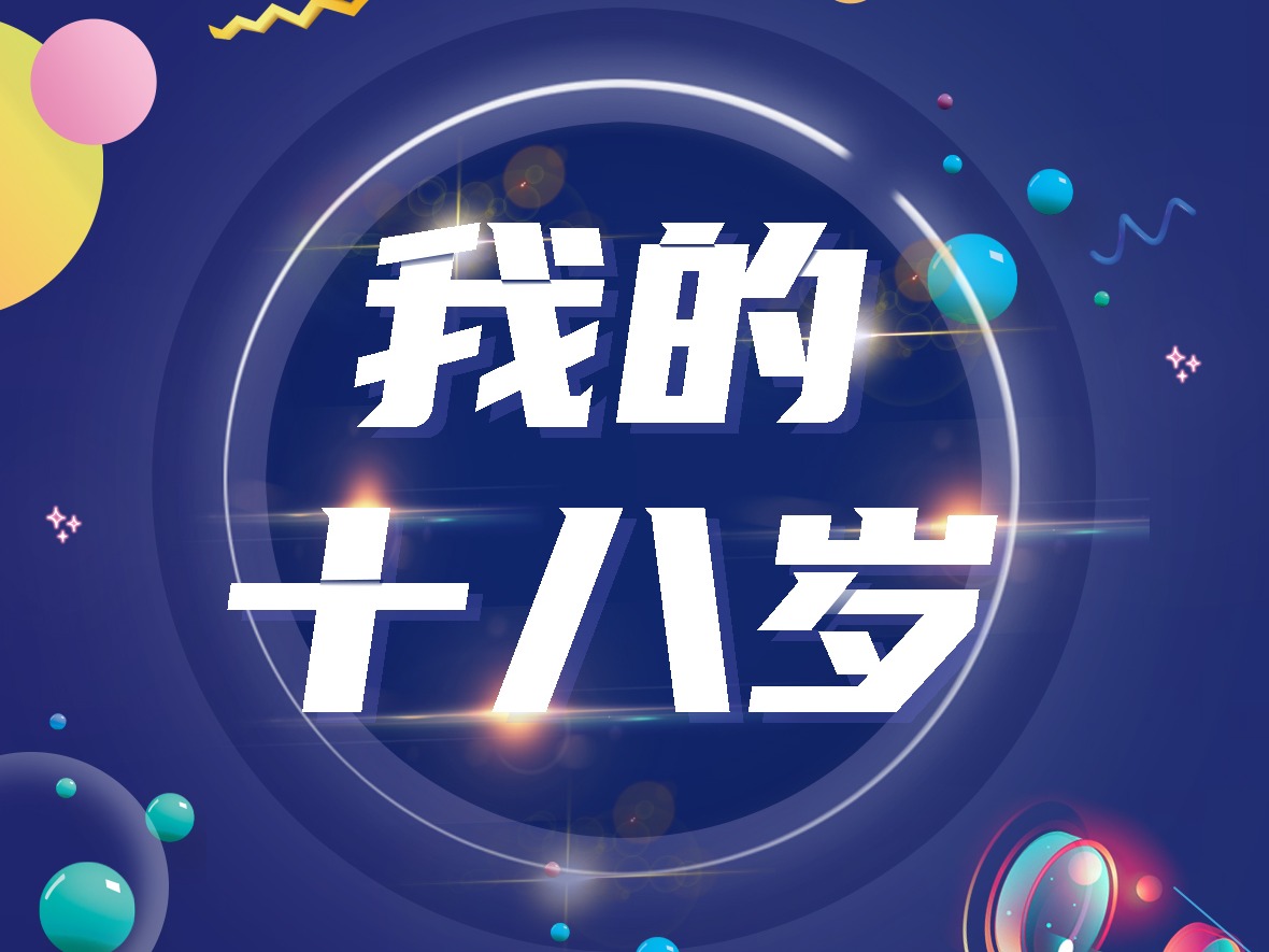 我的十八岁-系统图标设计_靖哥哥AZORAJING-站酷ZCOOL