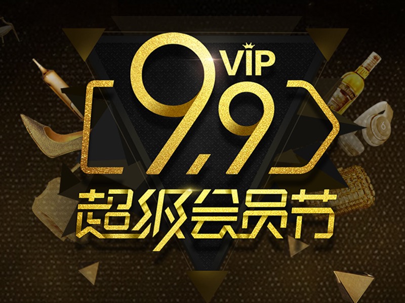 2017折800超级会员节99大促视觉整理_H上杰-站酷ZCOOL