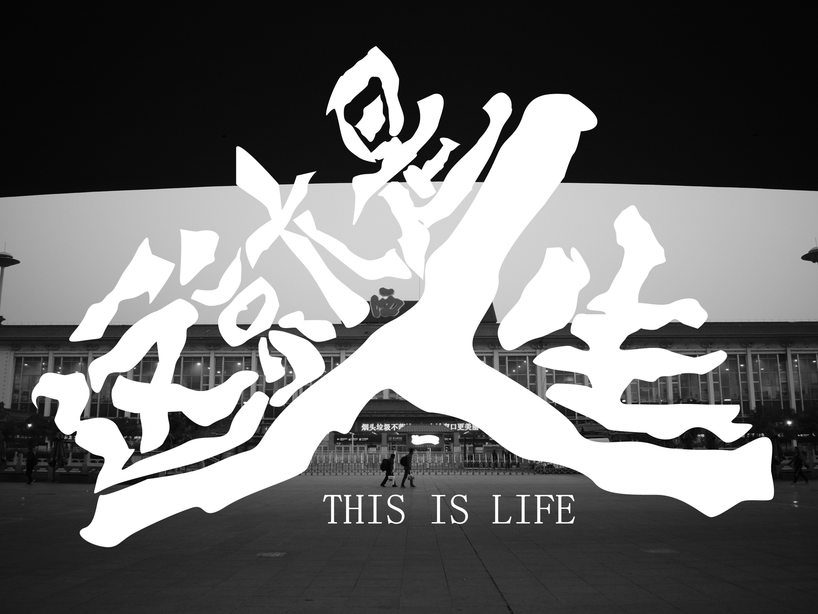 2017-2019 影集《这就是人生》_Dick何-站酷ZCOOL