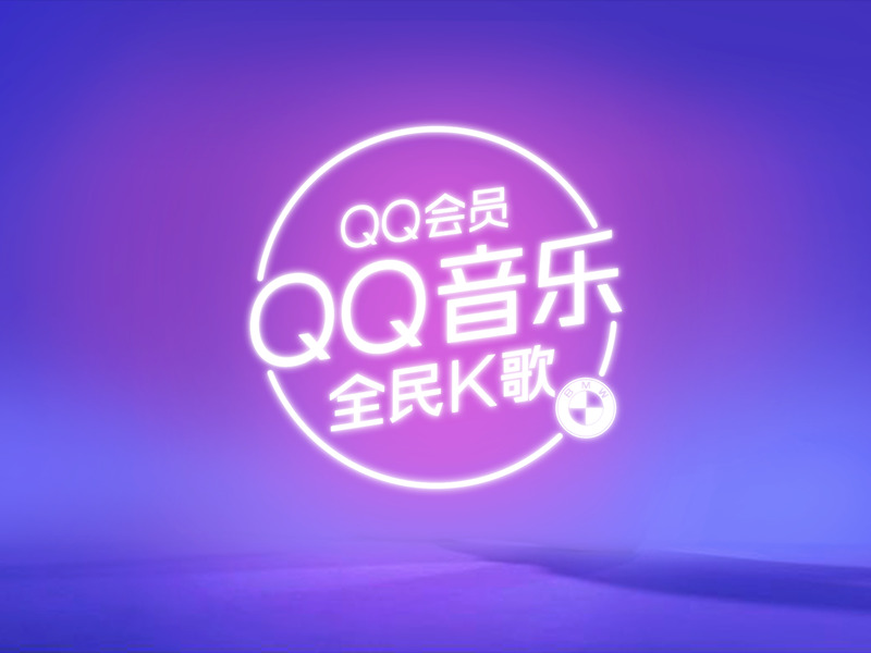 QQ X BMW_12135-站酷ZCOOL