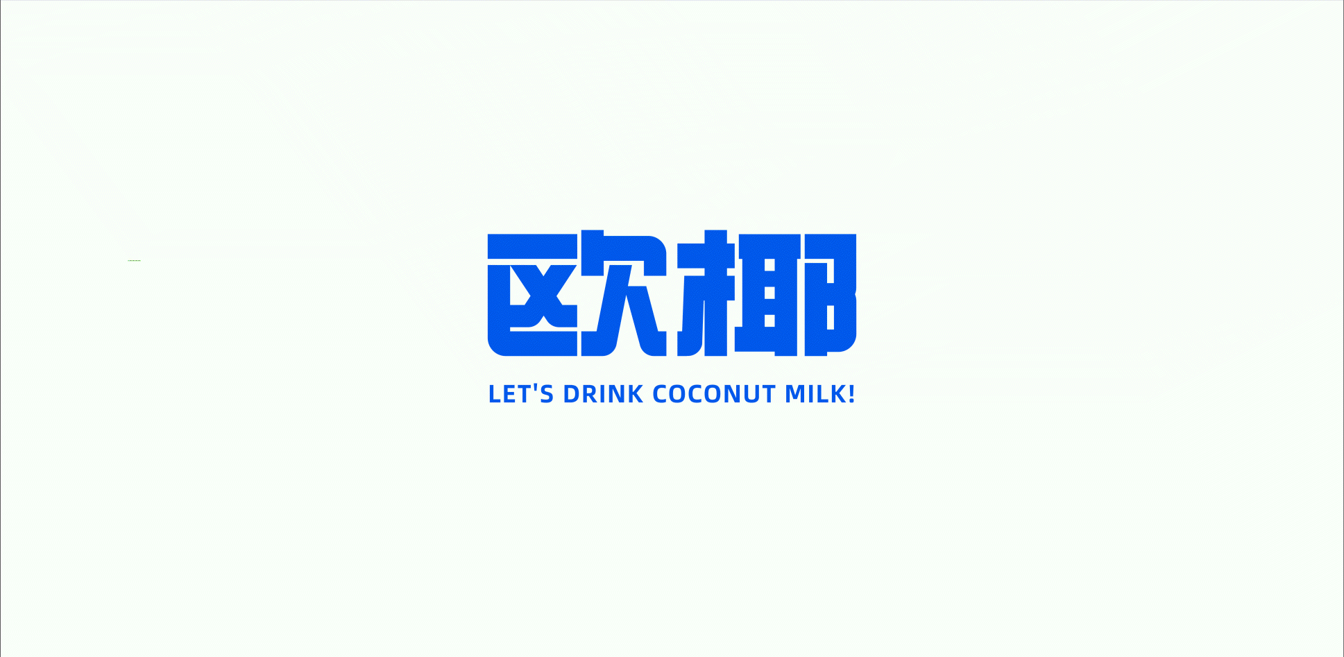OHYE!丨椰子味气泡水品牌全案设计_是光仔啊-站酷ZCOOL