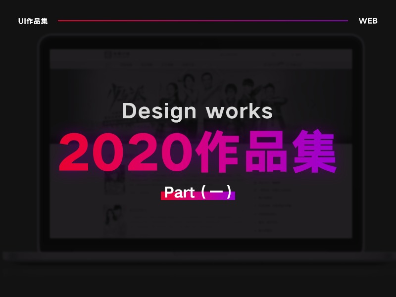 部分web页面展示_酒窝姐JW-站酷ZCOOL