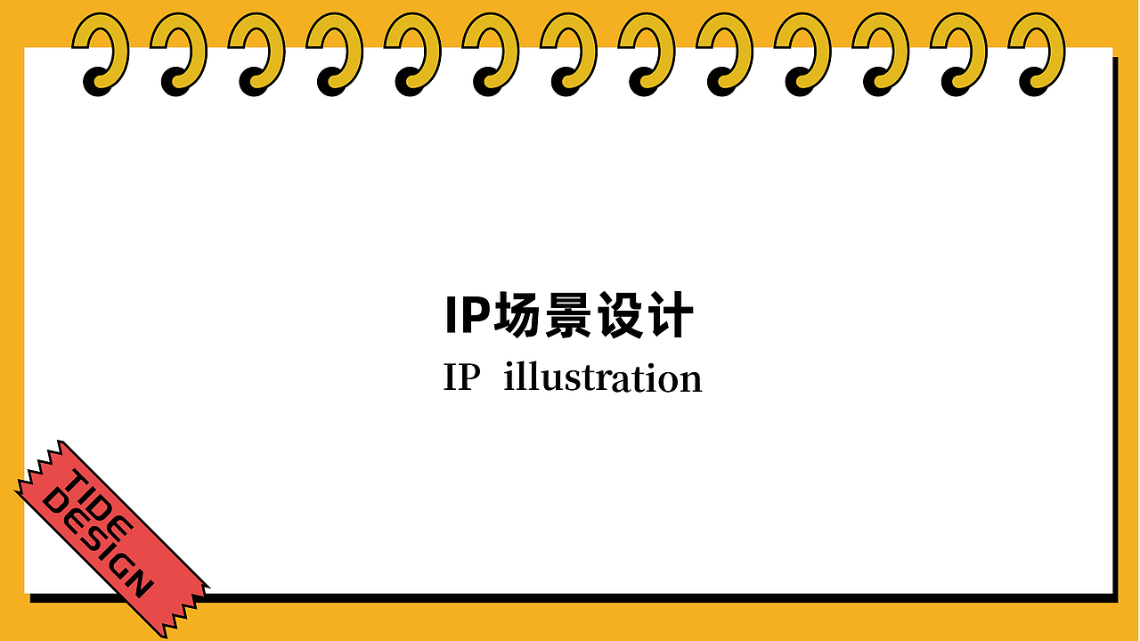 IP设计_王娴mm-站酷ZCOOL