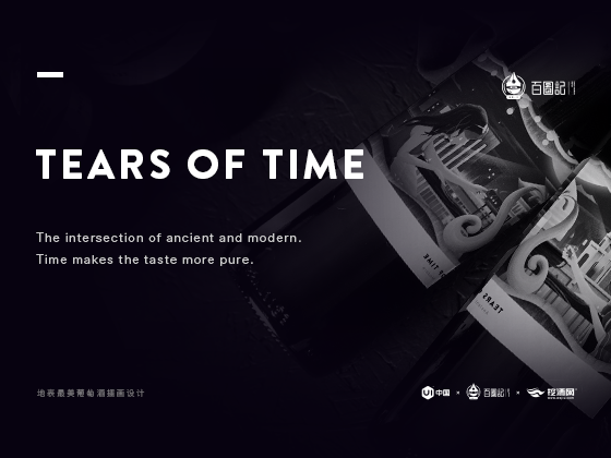 时间的眼泪（地表最美红酒外观插画设计）_Tokogo-站酷ZCOOL