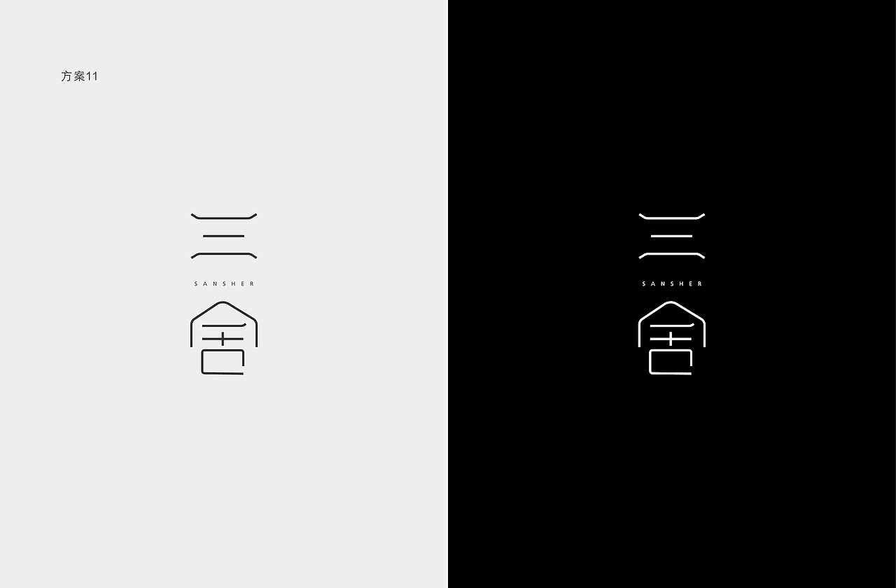 叁舍 logo|平面|Logo|木乘木设计_原创作品-站酷ZCOOL