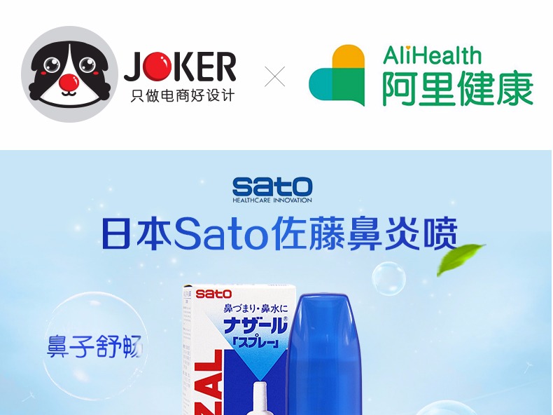 保健品宝贝页-JOKER-阿里健康日本Sato佐藤鼻炎喷_JOKER玖客文化-站酷ZCOOL