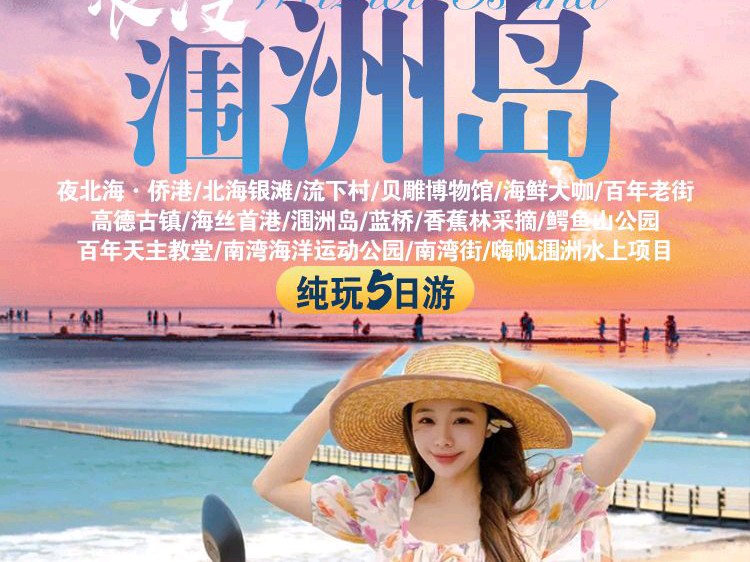 涠洲岛原创旅游海报_贤919-站酷ZCOOL