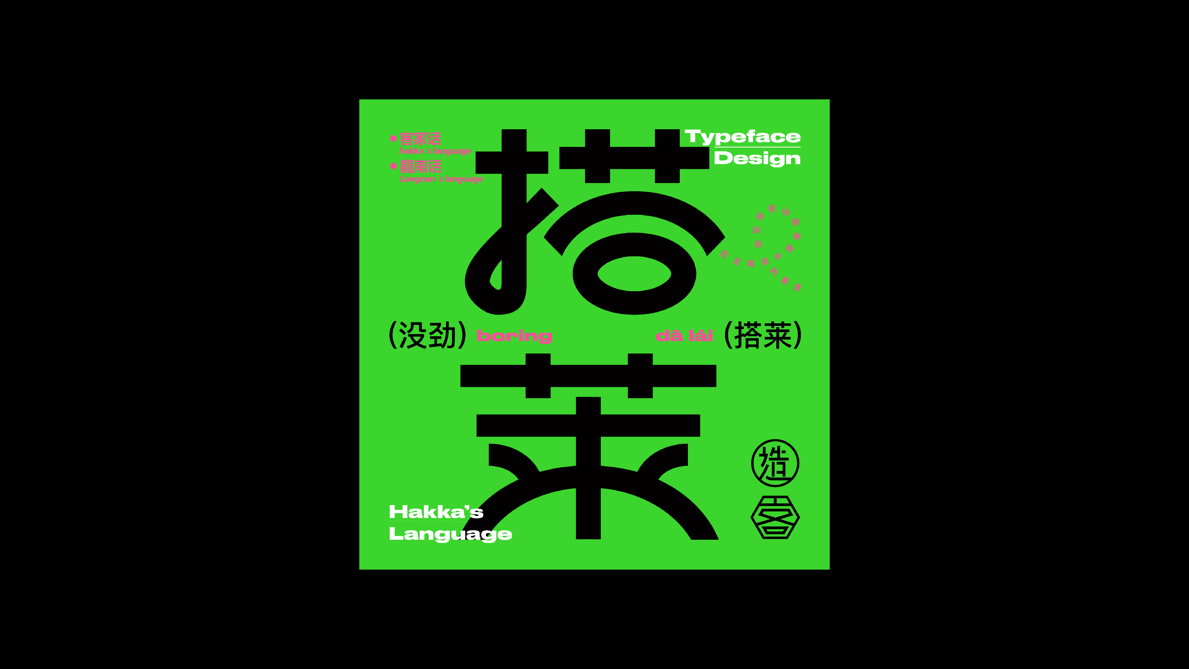 客家方言字体设计 | HAKKA’S LANGUAGE FONT DESIGN_容恢榕恢容-站酷ZCOOL
