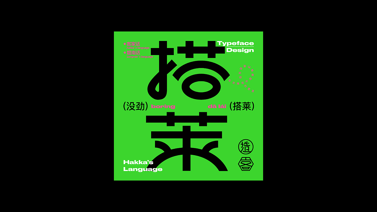 客家方言字体设计 | HAKKA’S LANGUAGE FONT DESIGN_容恢榕恢容-站酷ZCOOL