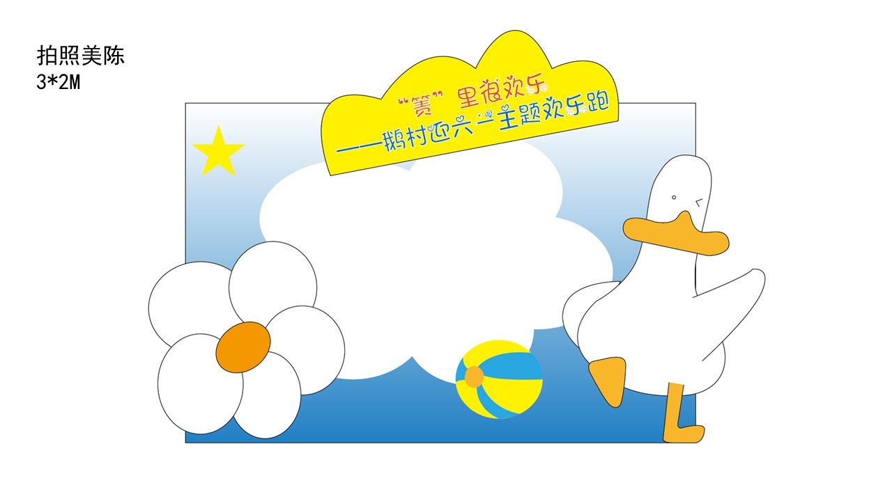 鹅村迎六一主题欢乐跑_ERYI笔记-站酷ZCOOL