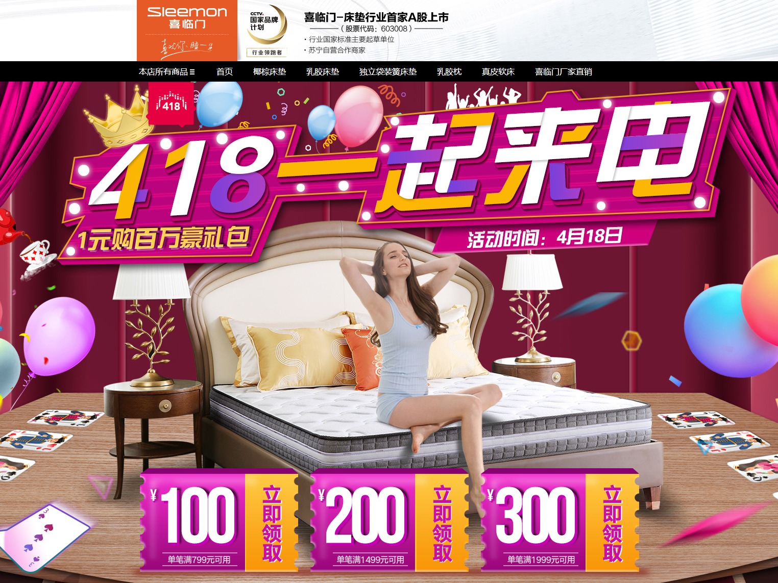 【首页】2018苏宁自营418大促苏宁年庆喜临门床垫_言物无由-站酷ZCOOL