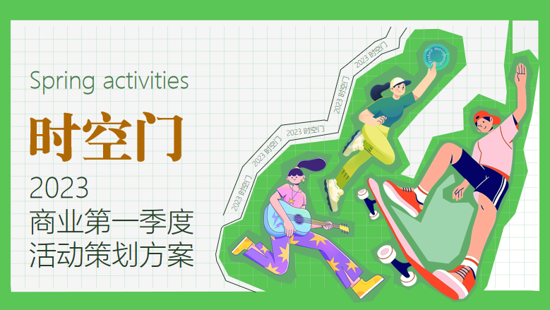 2023商业购物中心一季度春季系列3-5月活动策划案-35P_精英策划圈-站酷ZCOOL