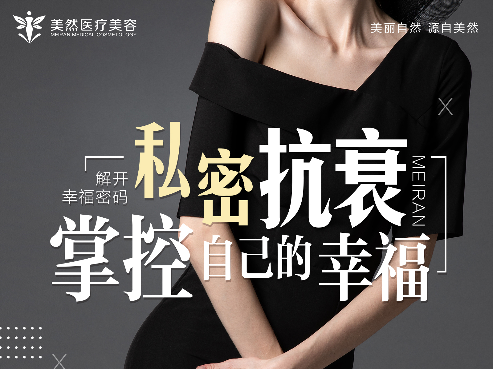 医美私密抗衰海报_Ashley匆匆-站酷ZCOOL