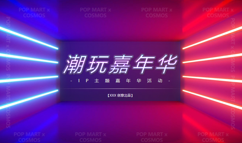 2022潮玩嘉年华IP主题活动策划方案-37P_精英策划圈-站酷ZCOOL