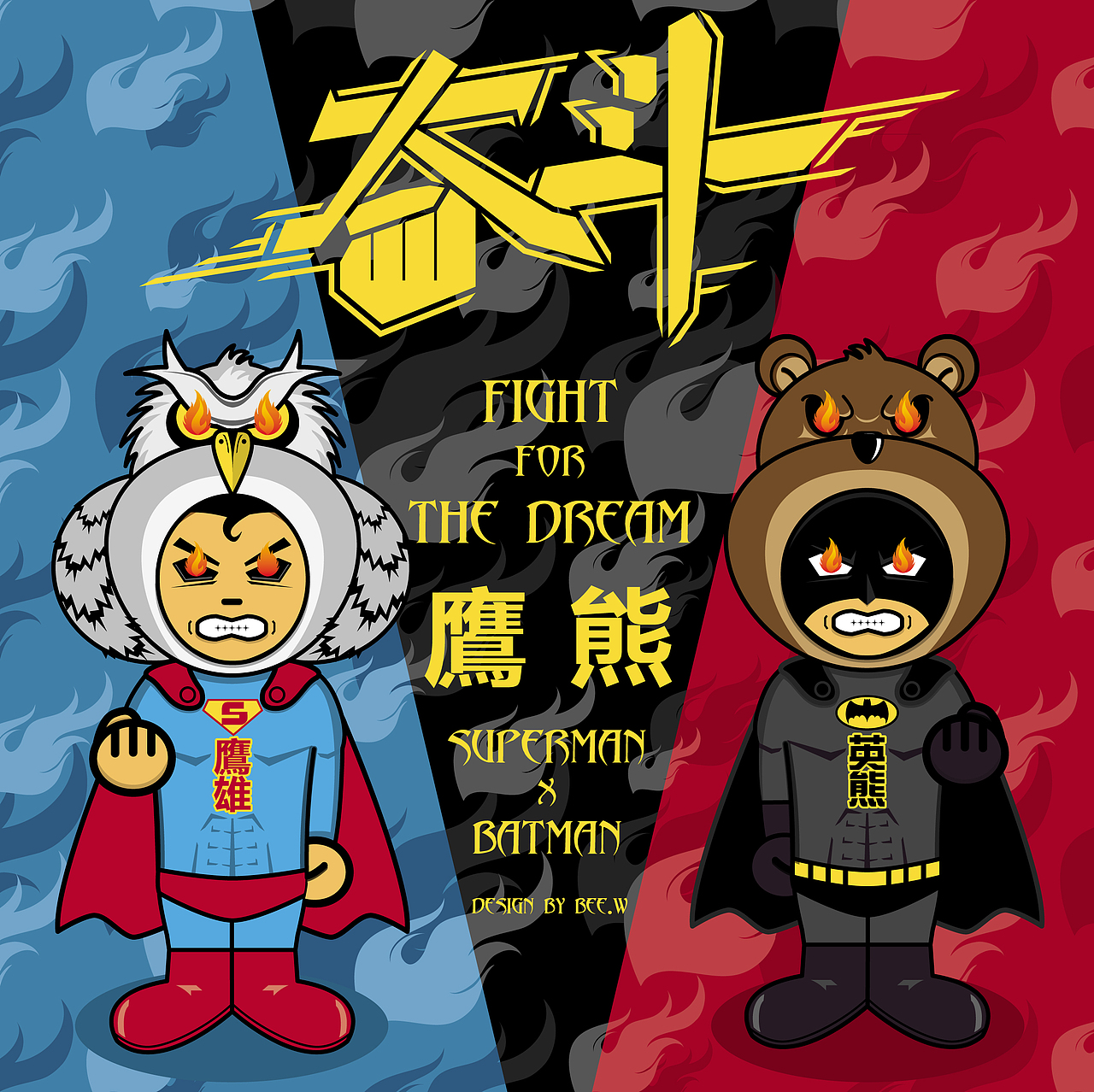 猫头鹰+熊=鹰熊***Super+Batman=SB***鹰熊+SB=SB鹰熊！哈哈哈！_图图图-站酷ZCOOL