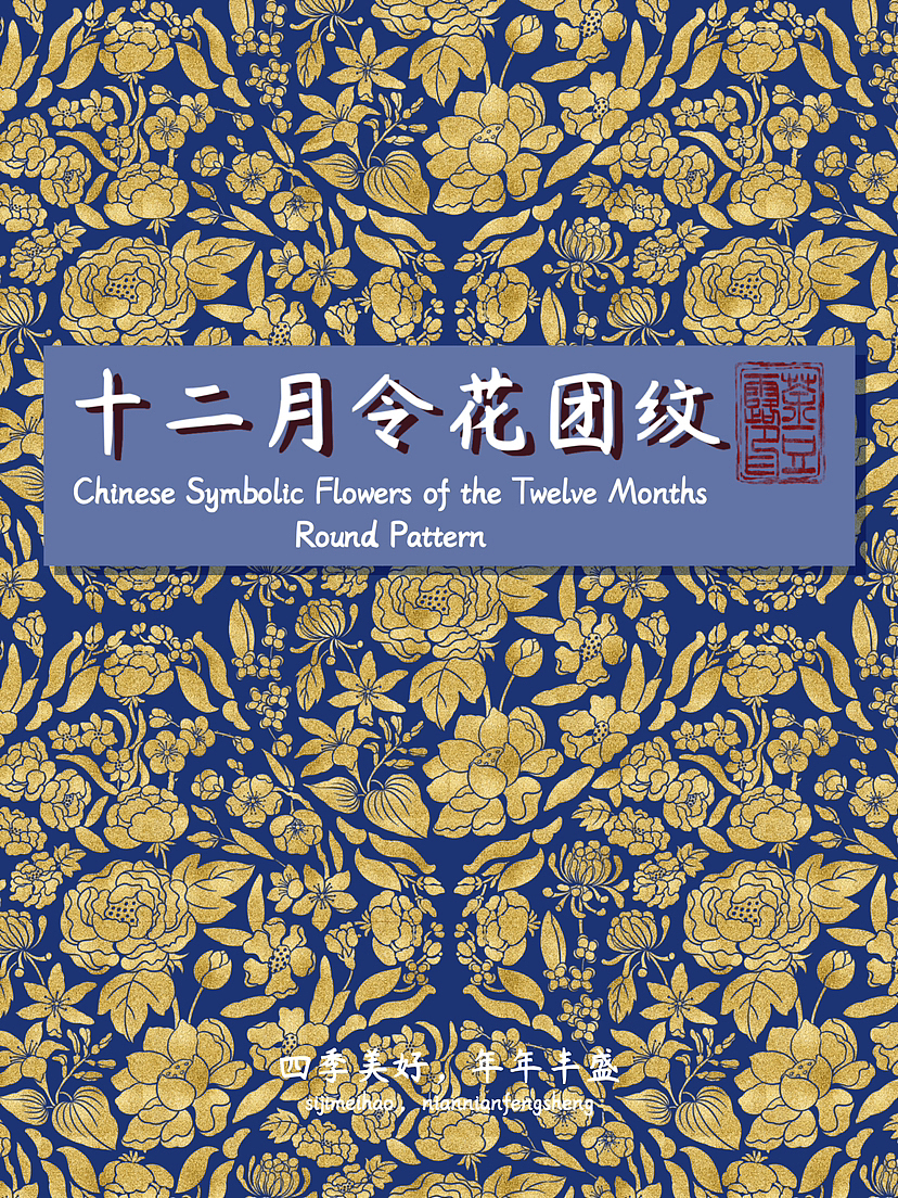 十二月令花团纹_Chadolu茶豆露-站酷ZCOOL