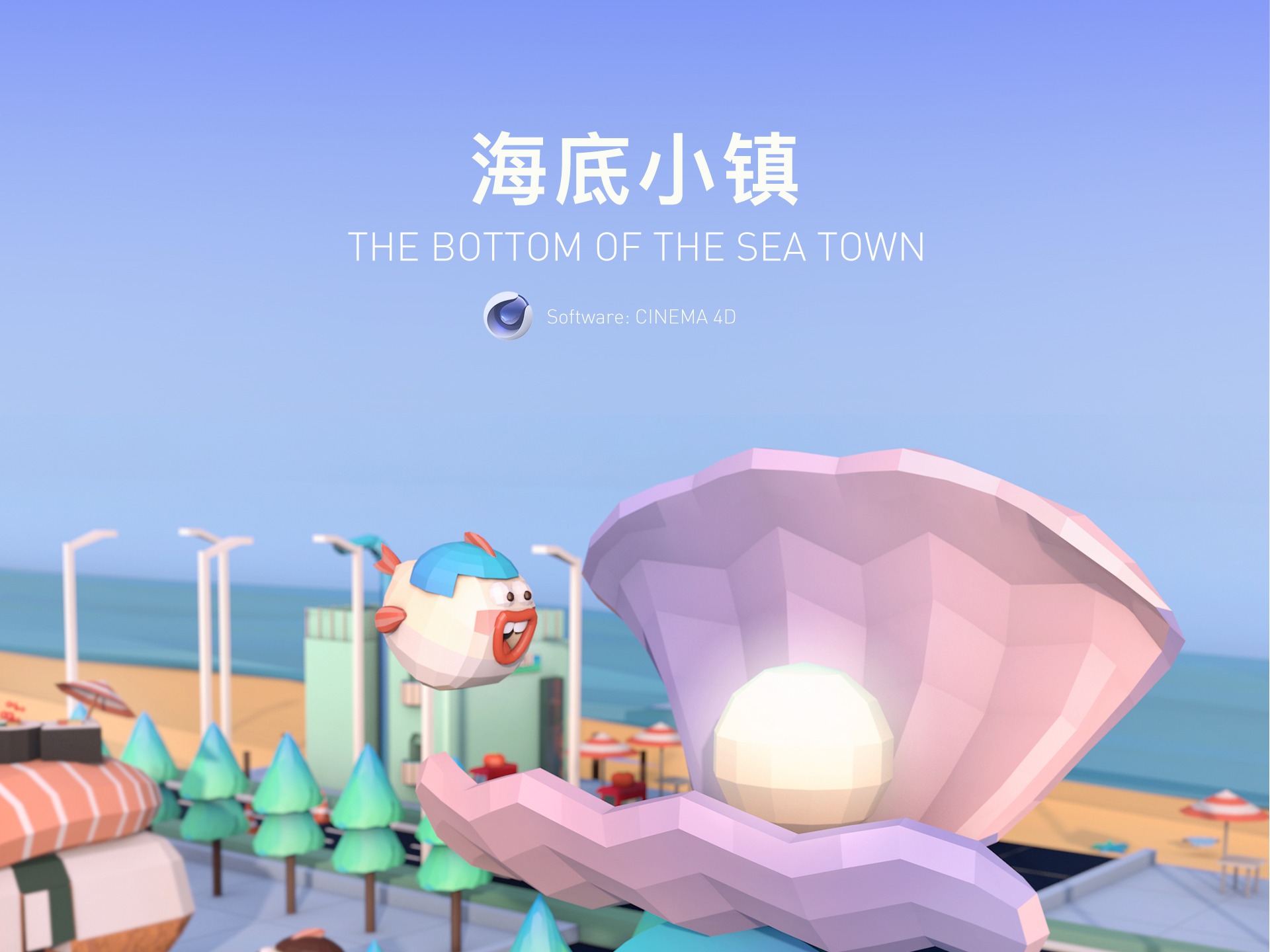 海底小镇 × DinLab芝士学院梦想小镇C4D打卡_茉玉Molina-站酷ZCOOL