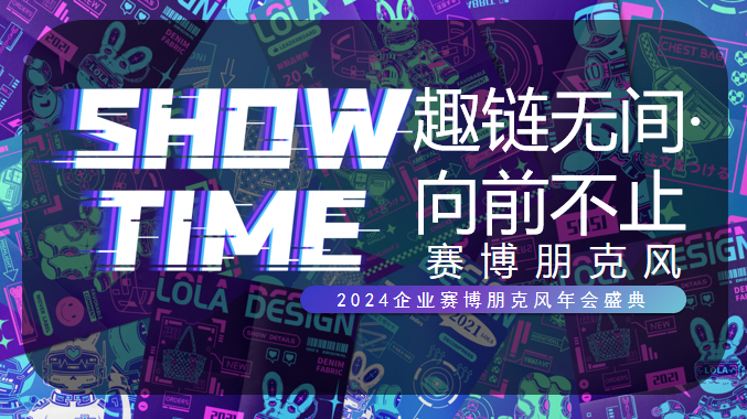 2024趣链无间·向前不止企业赛博朋克风年会活动案-51P_精英策划圈-站酷ZCOOL