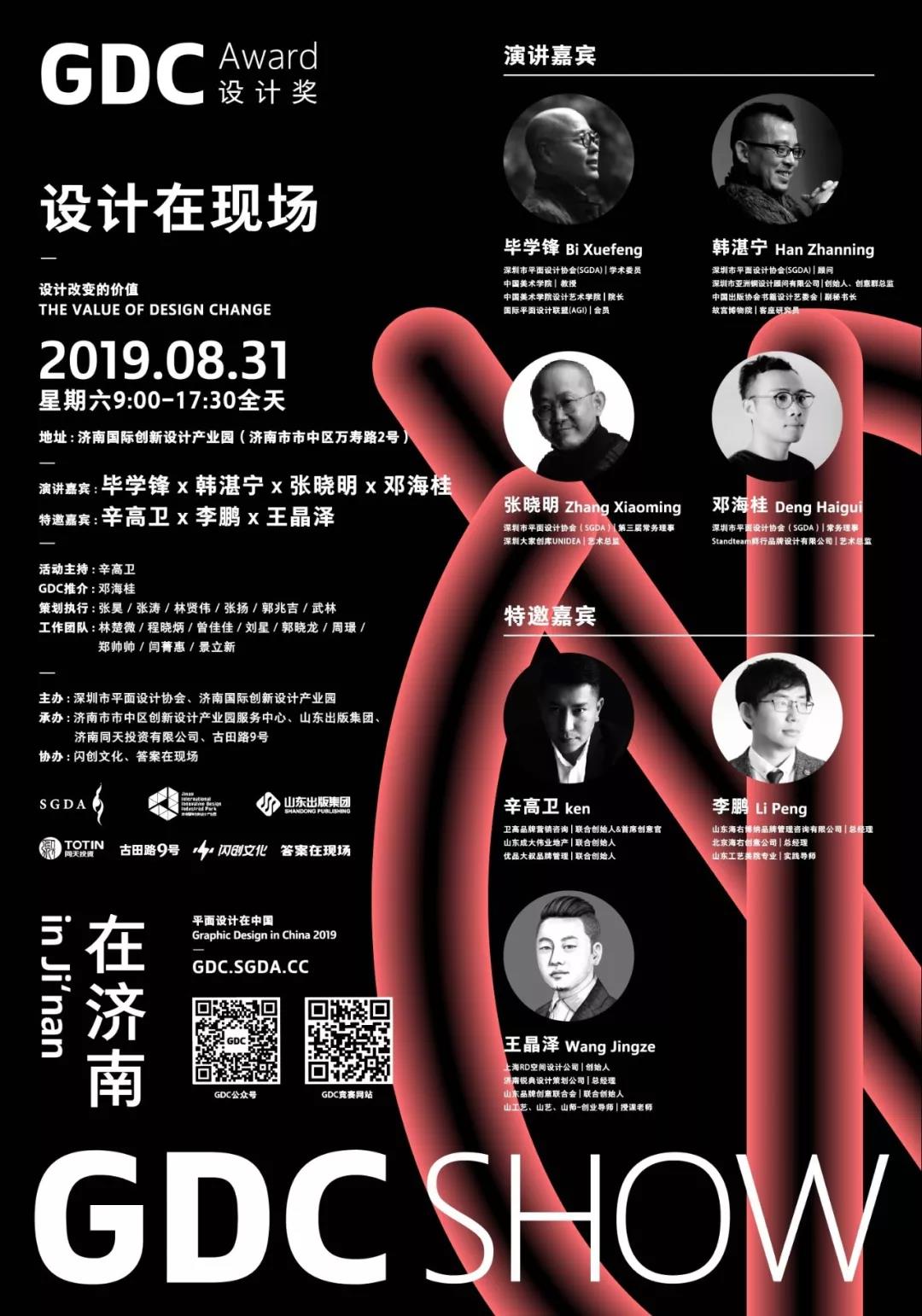 GDC Show 2019 在济南：设计在现场_深圳平面设计协会-站酷ZCOOL