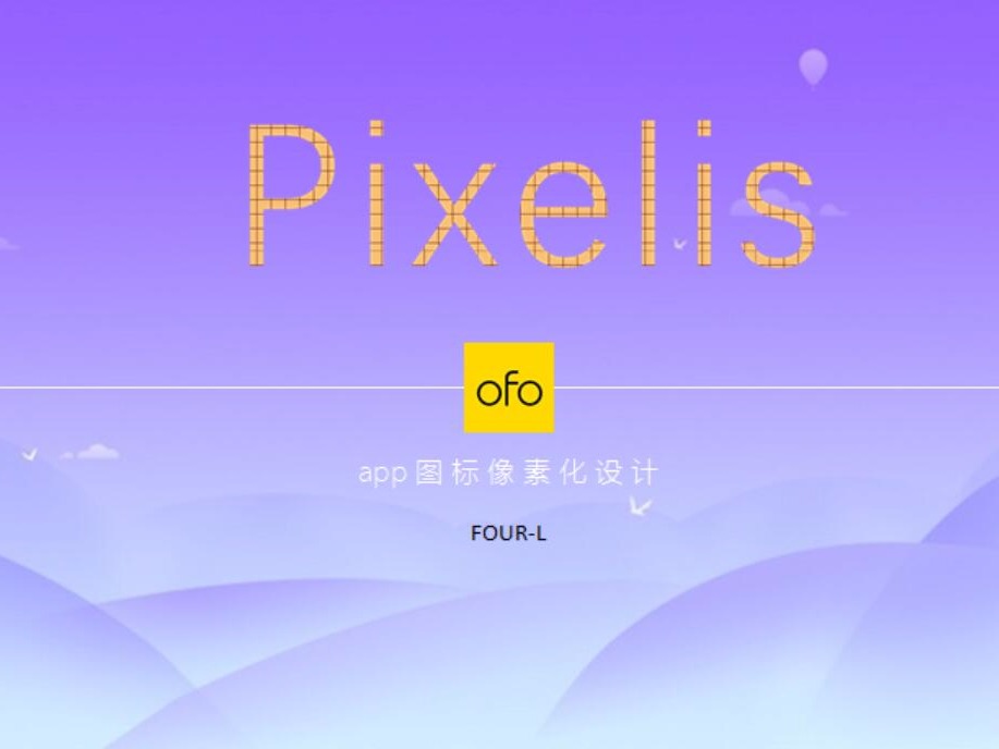 ofo像素化图标设计_进击的空酱-站酷ZCOOL