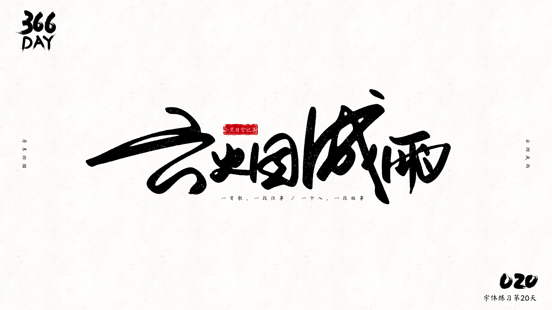 366day字体练习之第20天_小黑_XIAOHEI-站酷ZCOOL