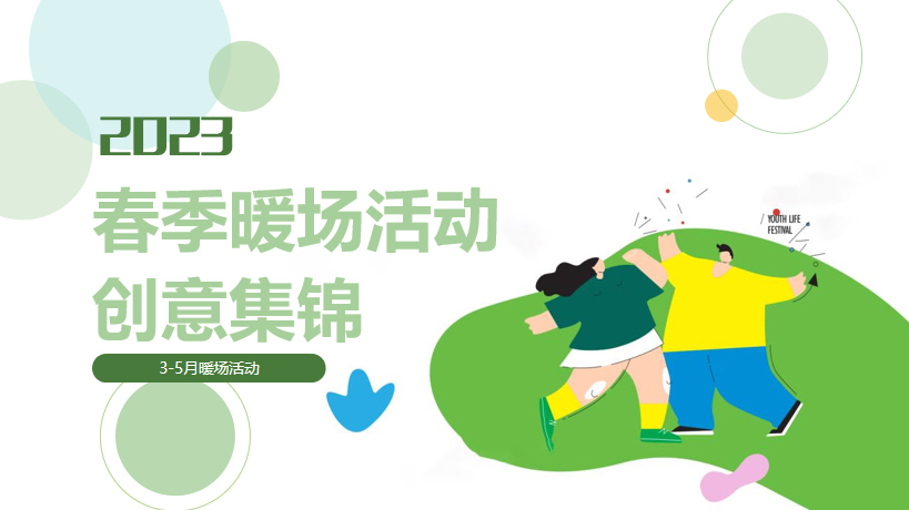 2023春季3-5月暖场活动创意集锦-76P_精英策划圈-站酷ZCOOL