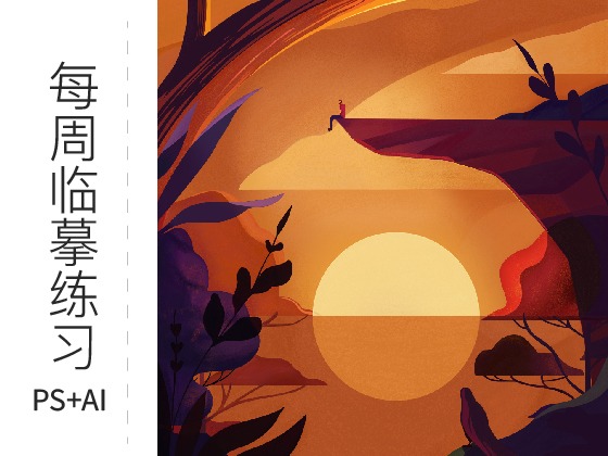 肌理插画+轴测图临摹_大薇Vicky-站酷ZCOOL