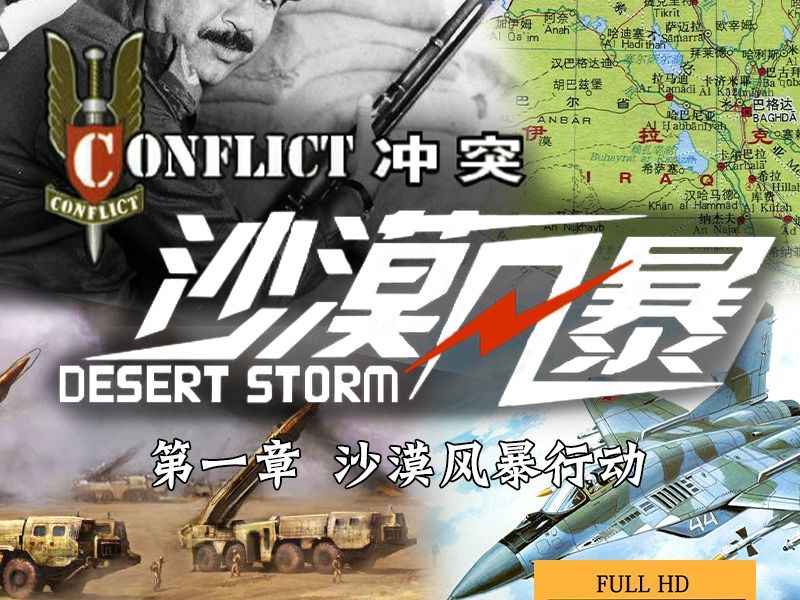 【冲突：沙漠风暴】第一章：沙漠风暴行动【流程解说】 舰队克莱可申 站酷zcool