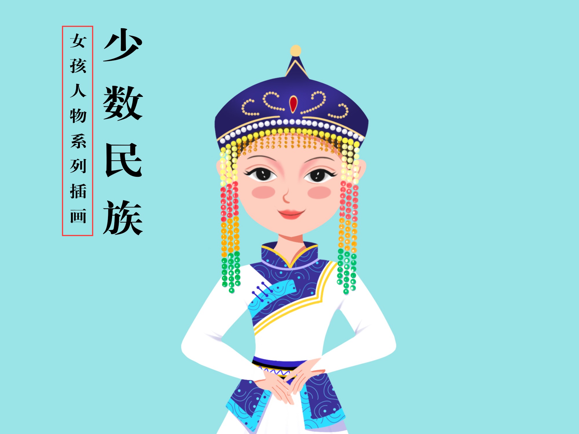 少数民族女孩人物形象插画系列胡须蜜糖 站酷zcool
