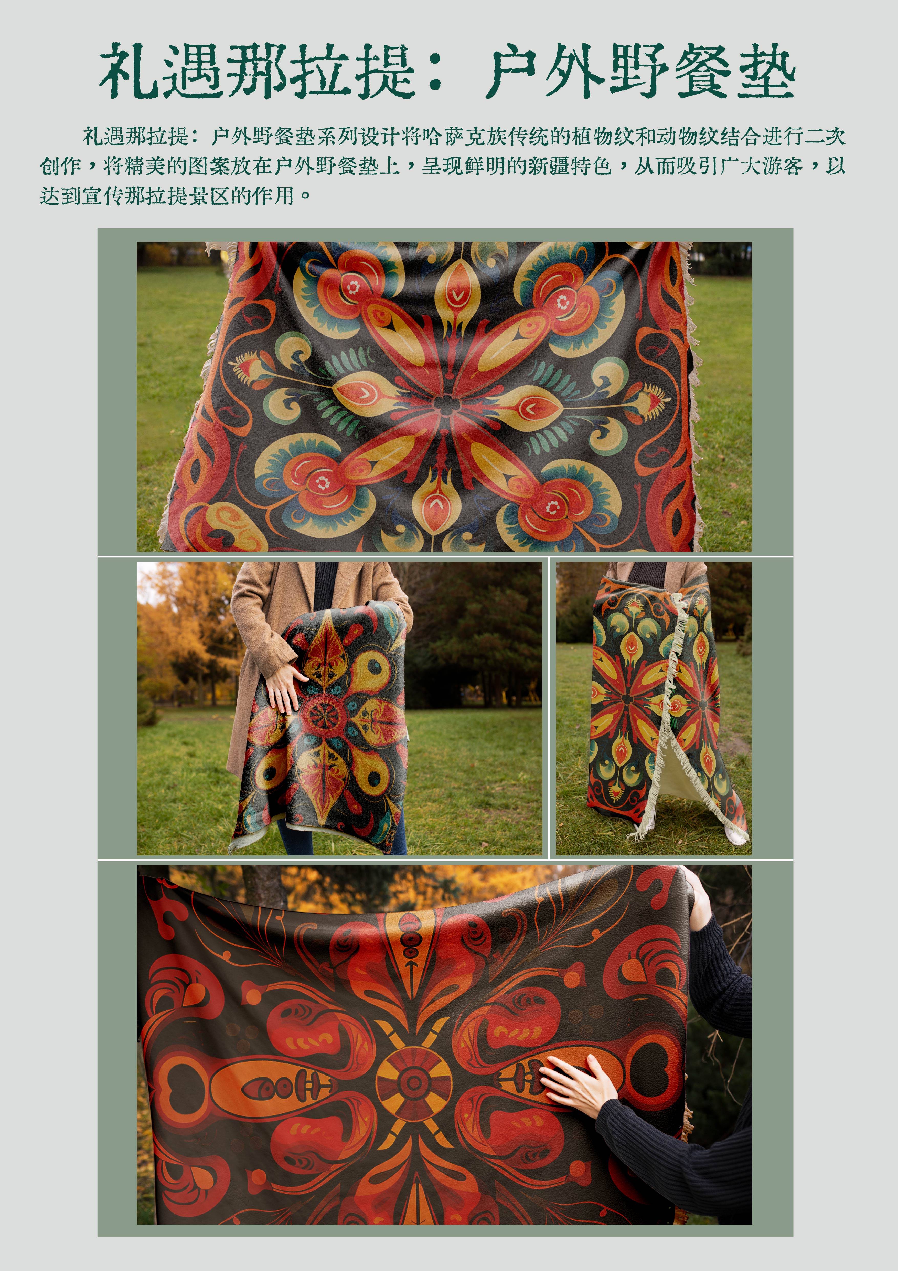 礼遇那拉提：户外野餐垫_大知021-站酷ZCOOL